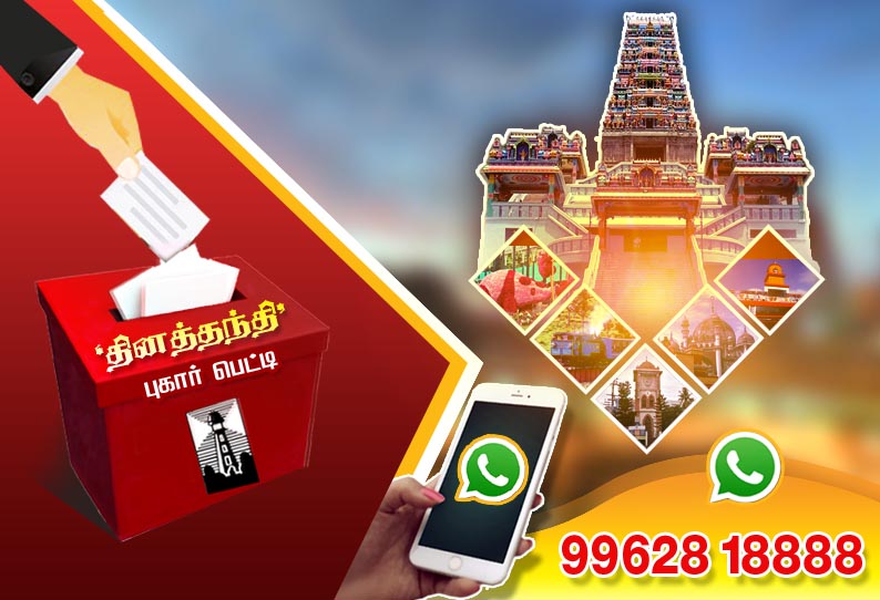 ‘Daily Thanthi’ Complaint Box | 'தினத்தந்தி' புகார் பெட்டி