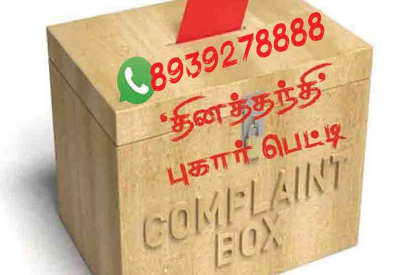 complaint box | தினத்தந்தி புகார் பெட்டி