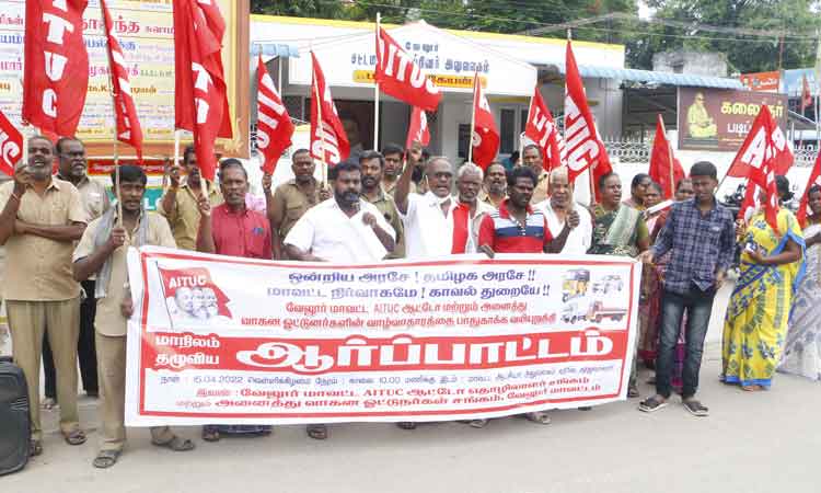 A.I.T.U.C. Labor union protest | ஏ.ஐ.டி.யு.சி. தொழிலாளர் சங்கத்தினர் ...