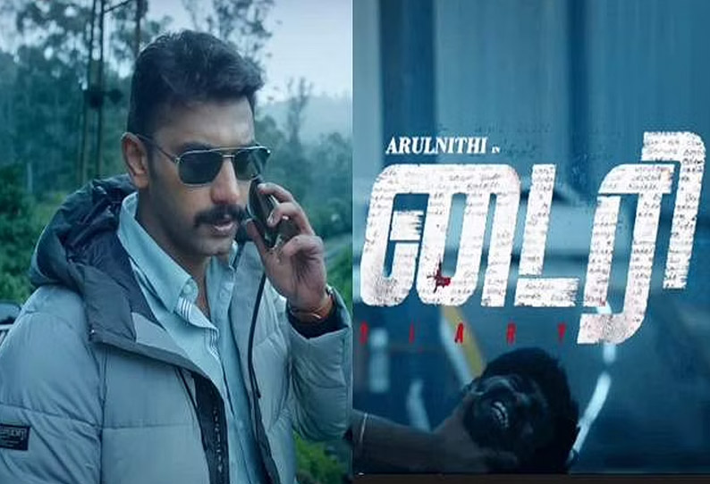 Diary Movie Review | சினிமா விமர்சனம்: டைரி