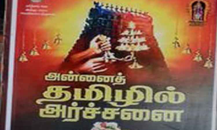 Archanai should be performed in Tamil | தமிழில் அர்ச்சனை செய்ய வேண்டும்