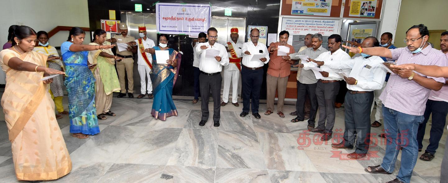krishnagiri | கிருஷ்ணகிரியில் சமூகநீதி நாள் உறுதிமொழி ஏற்பு நிகழ்ச்சி