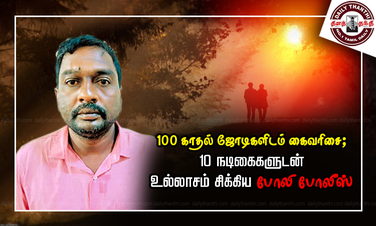 100 romantic couples hand-picked; Fake cop caught flirting with 10 ...