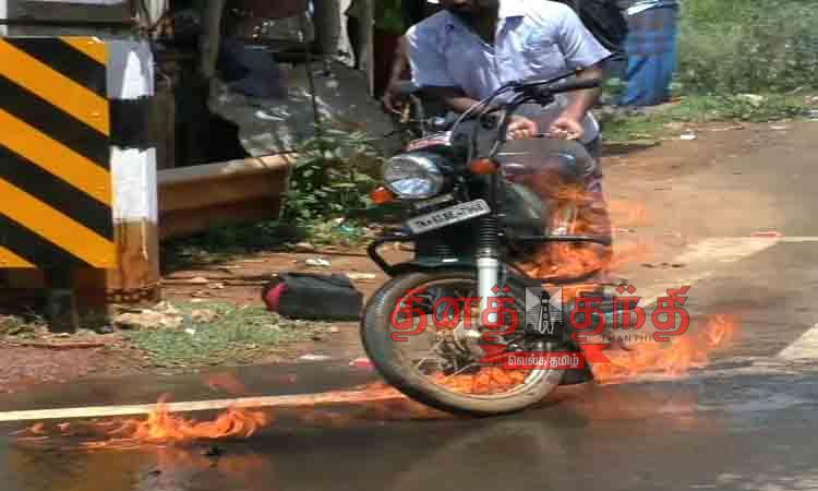 A two-wheeler on fire | நடுரோட்டில் தீப்பிடித்து எரிந்த இருசக்கர வாகனம்