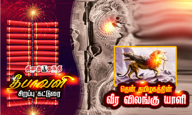 Yali is the heroic animal of South Tamil Nadu | தென் தமிழகத்தின் வீர ...