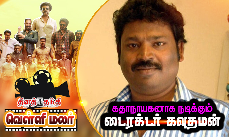Director Gauthaman is playing the lead role | கதாநாயகனாக நடிக்கும் ...