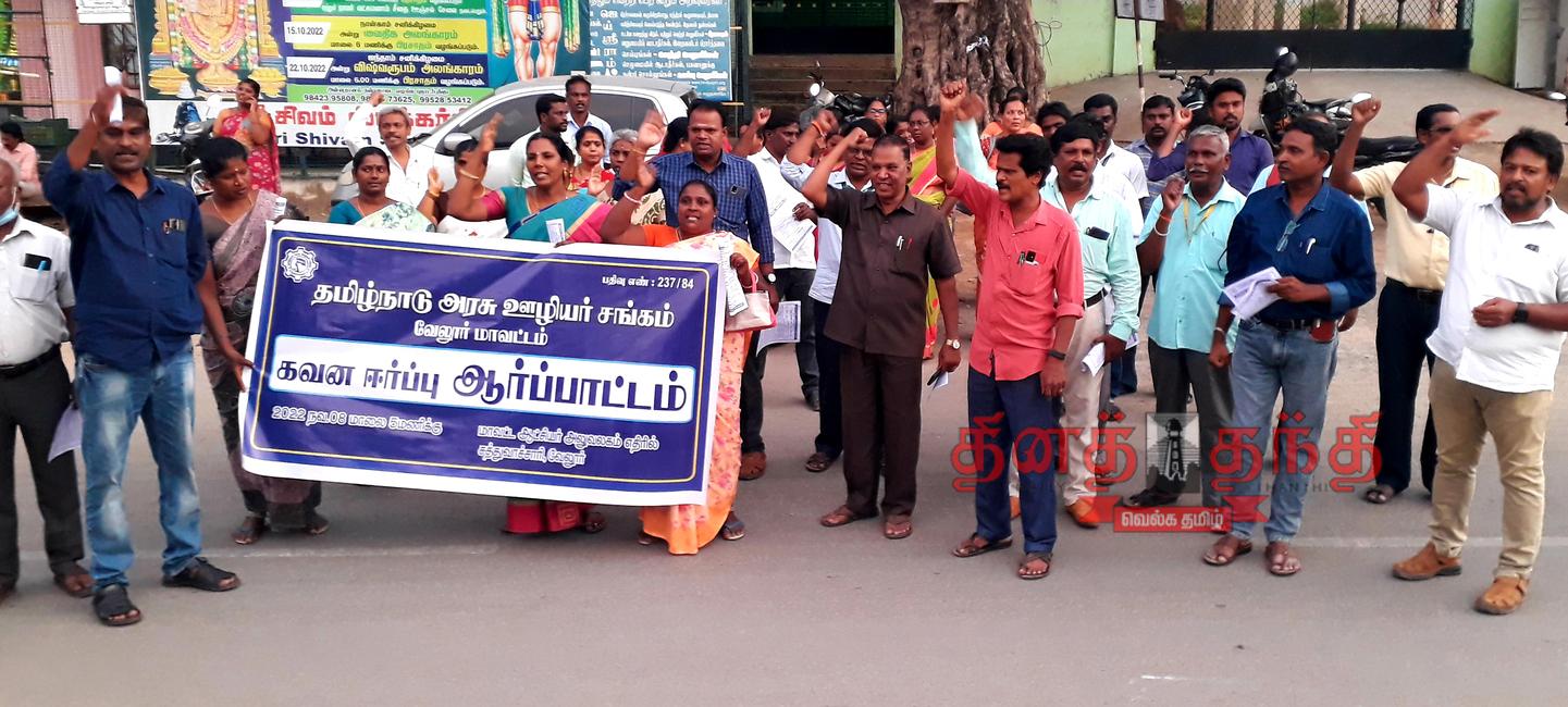 Demonstration by government employees union | அரசு ஊழியர் சங்கத்தினர் ...