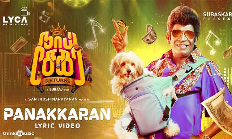 Vadivelu sang 'Panakaran; The song was released | வடிவேலு பாடியுள்ள ...
