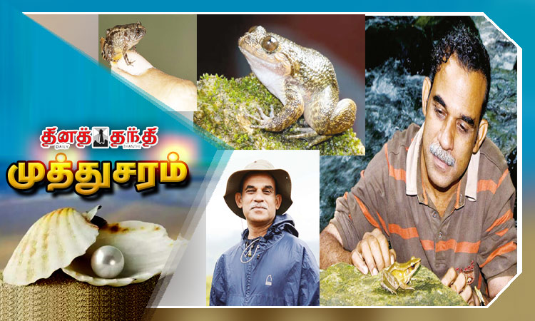 frogs researcher SD Biju | தவளை ஆராய்ச்சியாளர்