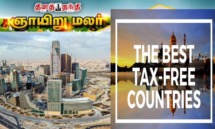 Tax-free Countries in the World | தனிநபர் வருமான வரி வசூலிக்காத நாடுகள்