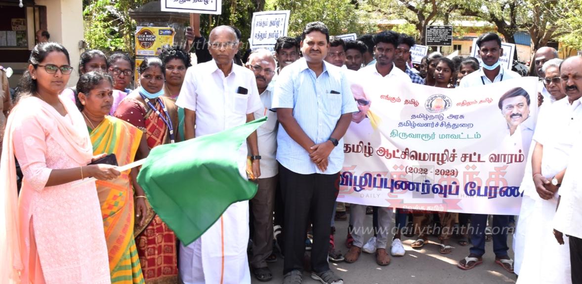 Tamil Government Language Act Week Awareness Procession | தமிழ் ஆட்சி ...