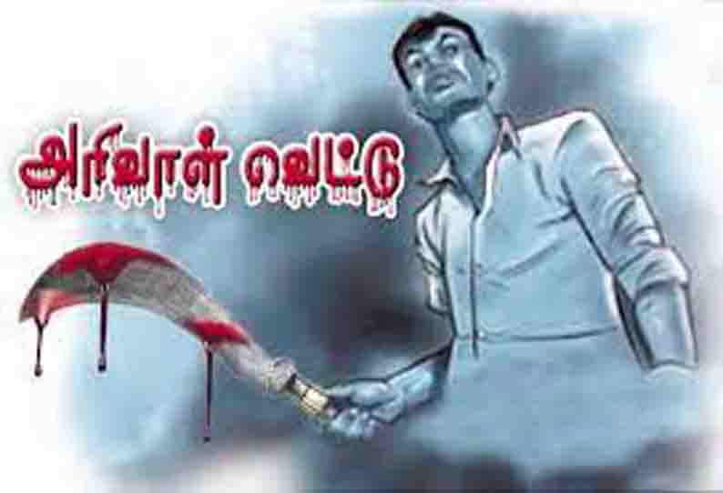 Scythe cut | தொழிலாளிக்கு அரிவாள் வெட்டு