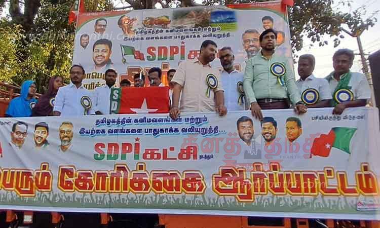 SDPI Party members protest | எஸ்.டி.பி.ஐ. கட்சியினர் ஆர்ப்பாட்டம்