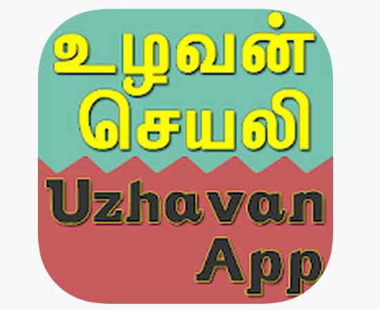Farmers can benefit from schemes through the Uzhavan app | உழவன் செயலி ...