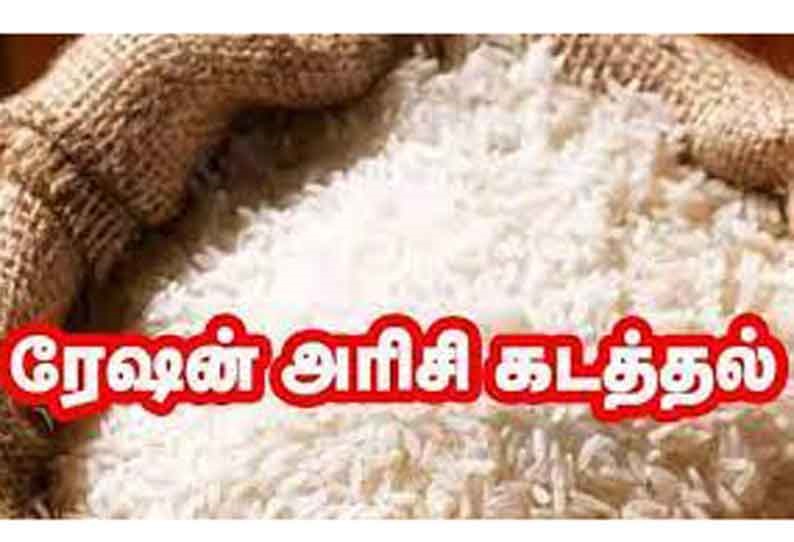 ration rice | 600 கிலோ ரேஷன் அரிசி பறிமுதல்; ஒருவர் கைது
