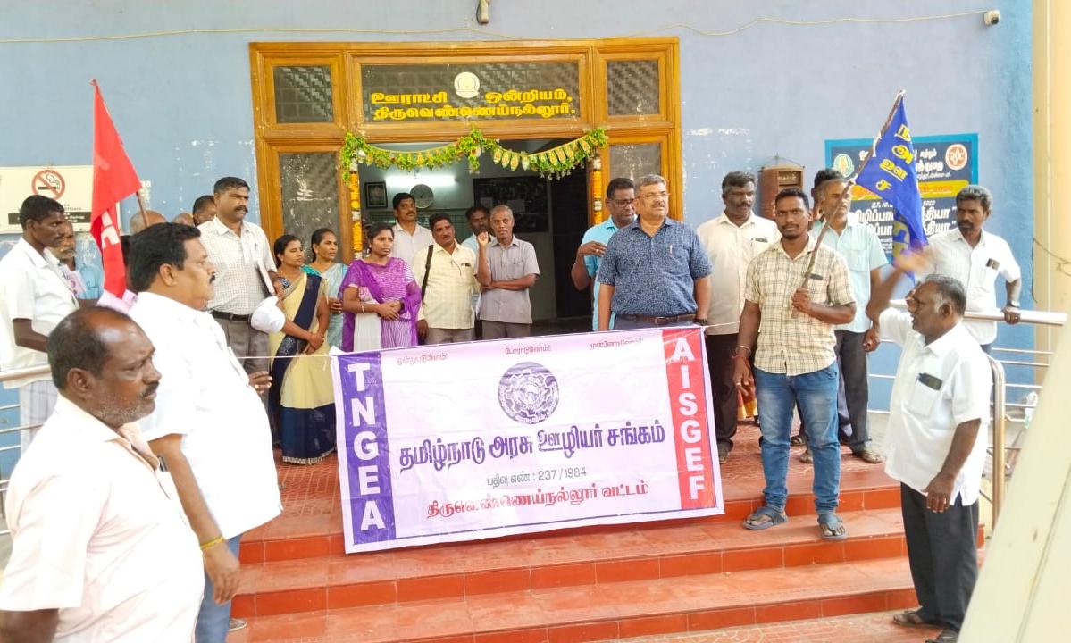 Demonstration by government employees union | அரசு ஊழியர் சங்கத்தினர் ...