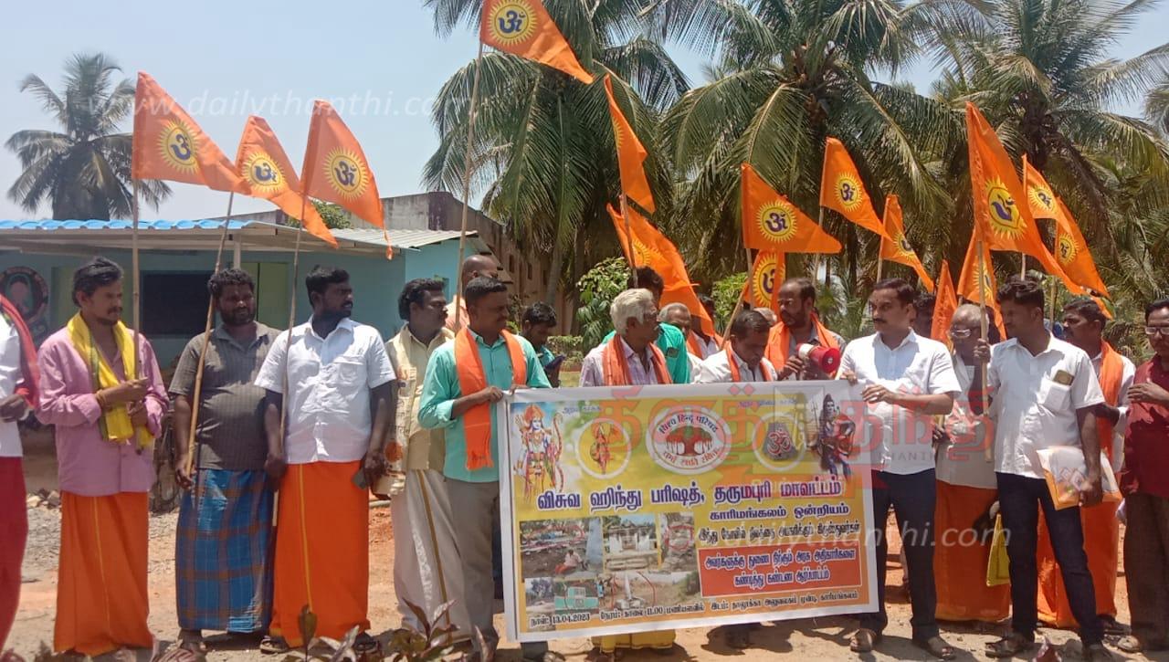 Demonstration | விஷ்வ இந்து பரிசத் அமைப்பினர் ஆர்ப்பாட்டம்