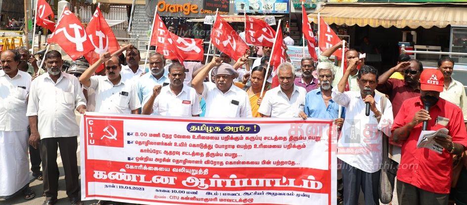 CITU Demonstration | நாகர்கோவிலில் சி.ஐ.டி.யு. ஆர்ப்பாட்டம்