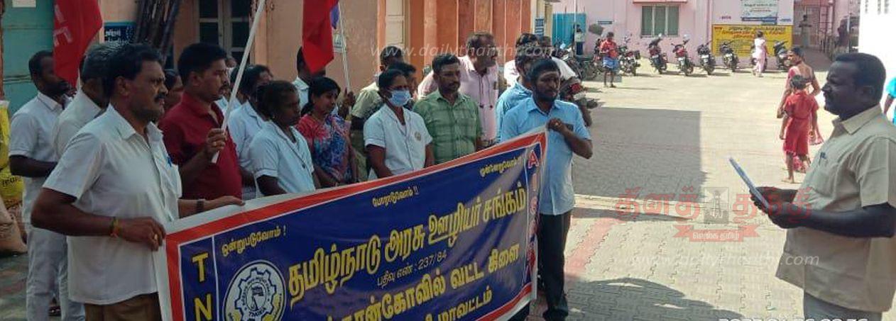 Demonstration by government employees union | அரசு ஊழியர் சங்கத்தினர் ...