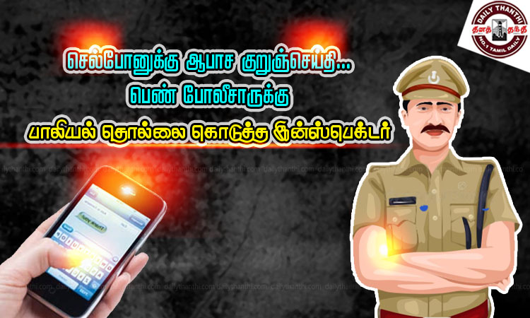 Inspector sexually harassed female police officer by sending obscene text messages to her cell ...