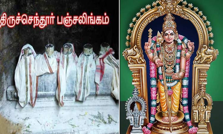 Tiruchendur Temple Panchalingam | திருச்செந்தூரில் பஞ்ச லிங்கம்