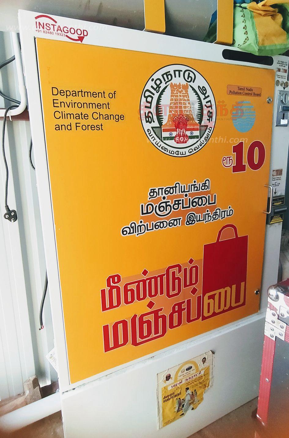 A non-functioning pillow vending machine | செயல்படாத மஞ்சப்பை விற்பனை ...