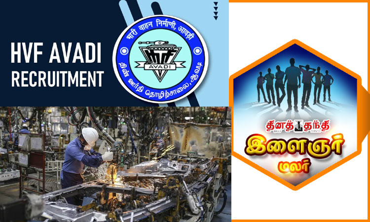 HVF Avadi Apprentice Recruitment | ஆவடியில் பயிற்சி பணி