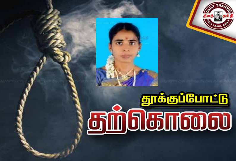 Hanging, pregnant corpse | மயிலாடுதுறை அருகே தூக்கில் கர்ப்பிணி பிணம்