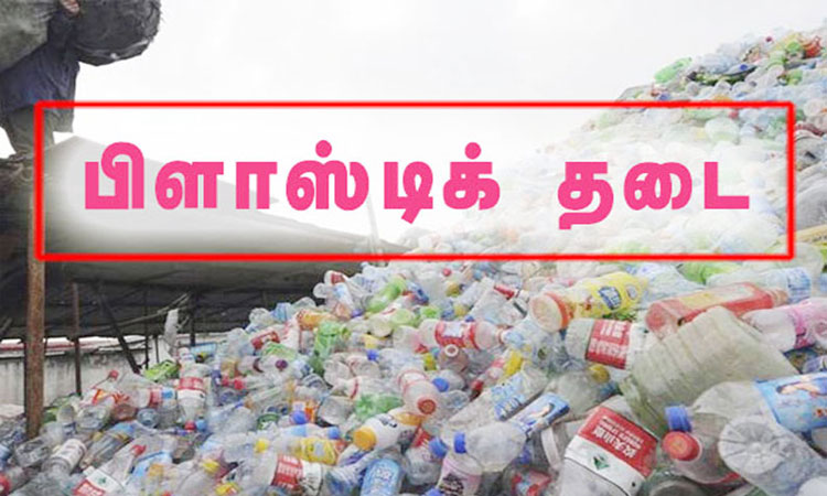 1 ton of banned plastic items seized | தடை செய்யப்பட்ட 1 டன் பிளாஸ்டிக் ...