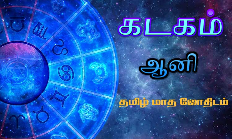 Cancer - Aani Tamil Month Astrology | கடகம் - ஆனி தமிழ் மாத ஜோதிடம்