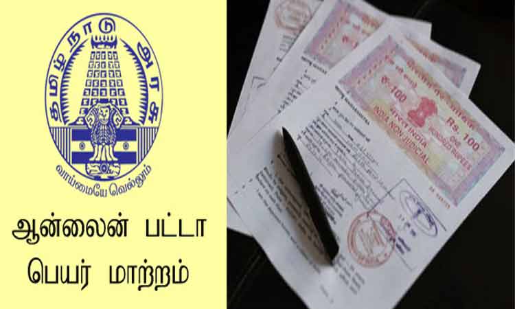 Online Patta Name Change and Transfer | பட்டா மாற்றத்துக்கான நிலைகள்
