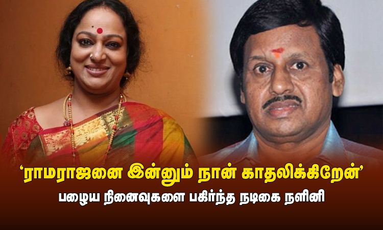 'I still love Ramarajan' - Actress Nalini | 'ராமராஜனை இன்னும் நான் ...