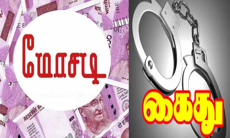 24 crore fraud by running a financial institution in Kancheepuram ...