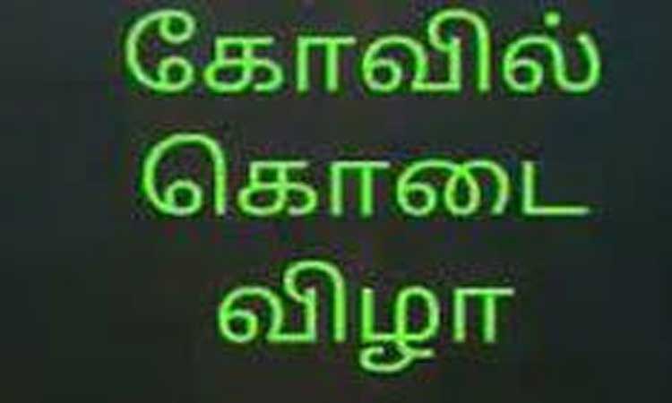 Ettayapuram Puduamman temple donation ceremony | எட்டயபுரம் புதுஅம்மன் ...