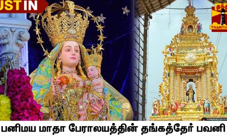 Thangather Bhavani Kolakalam of Panimaya Matha Temple in Tuticorin...! | தூத்துக்குடி பனிமய மாதா ...