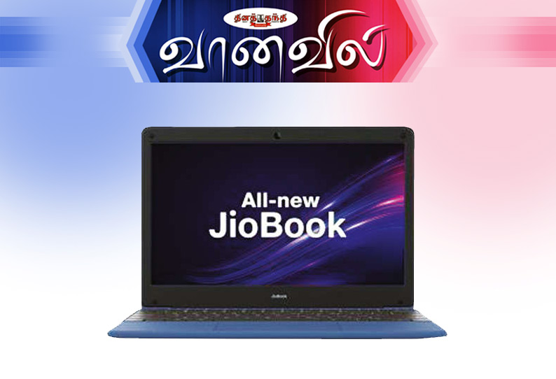 Introducing the Jio Book 4G Laptop | ஜியோ புக் 4-ஜி லேப்டாப் அறிமுகம்
