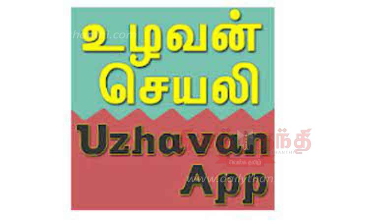 Farmers can know the soil fertility in Uluvan app | உழவன் செயலியில் மண் ...