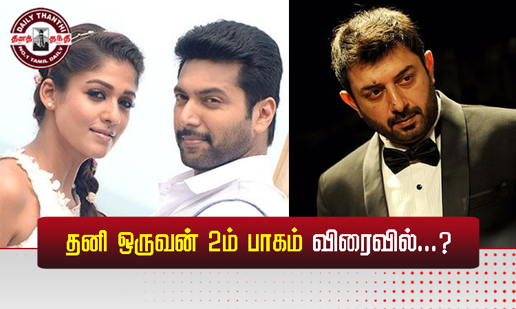 Thani Oruvan Part 2 starting soon...! | விரைவில் தொடங்கும் தனி ஒருவன் 2-ம் பாகம்...!