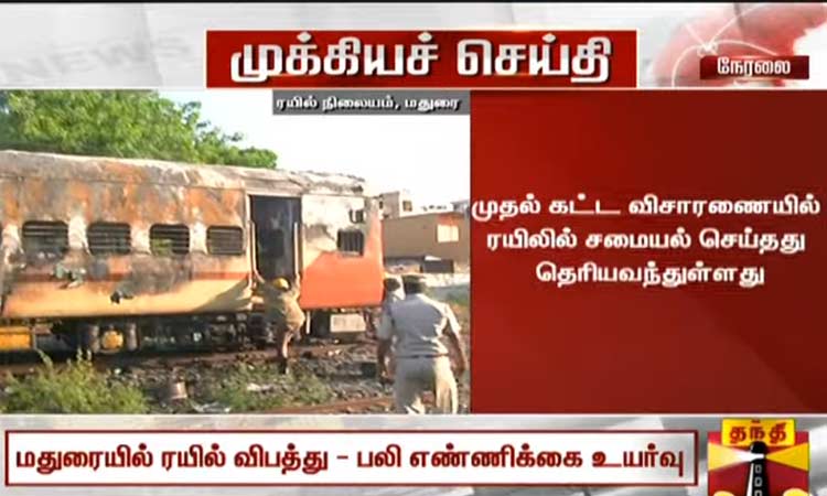Madurai: Sudden fire accident in tourist train; Sacrifice increases to 5 | மதுரை: சுற்றுலா ...
