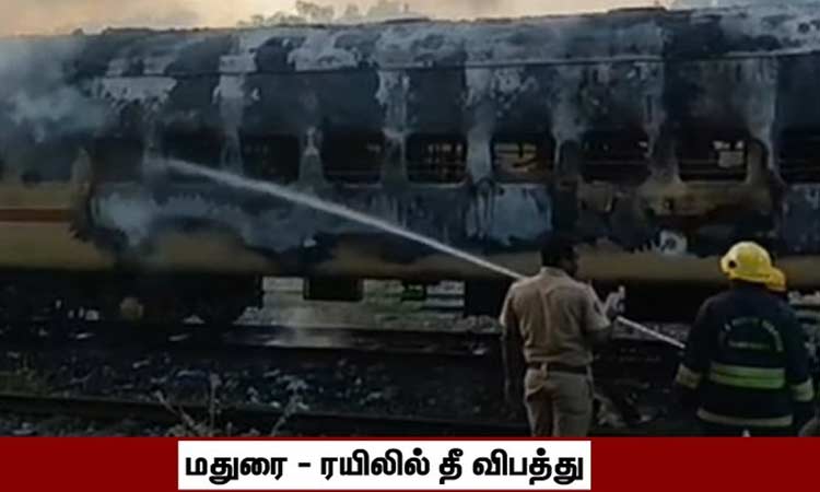 Madurai train fire: Rs 10 lakh relief, toll free numbers; Southern Railway Notification | மதுரை ...