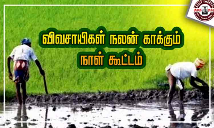 Farmers Welfare Day meeting at Thiruvallur District Collector's office ...