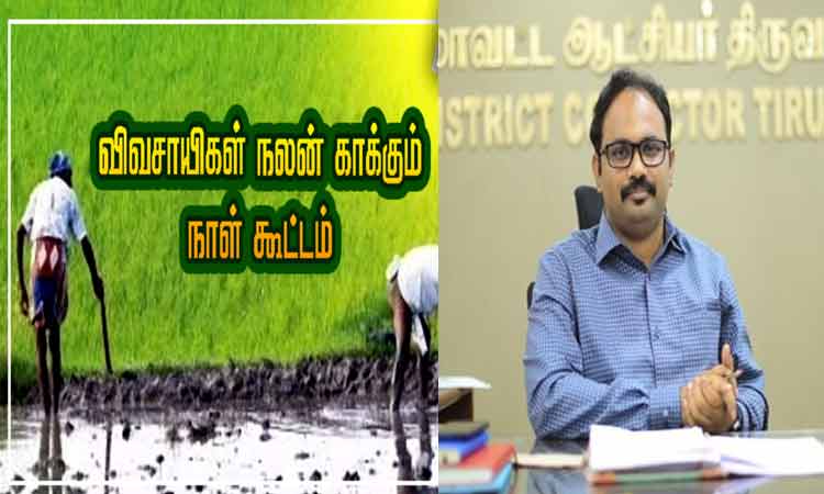 Tiruvallur Farmers Welfare Meeting Postponed on 8th - Thiruvallur ...