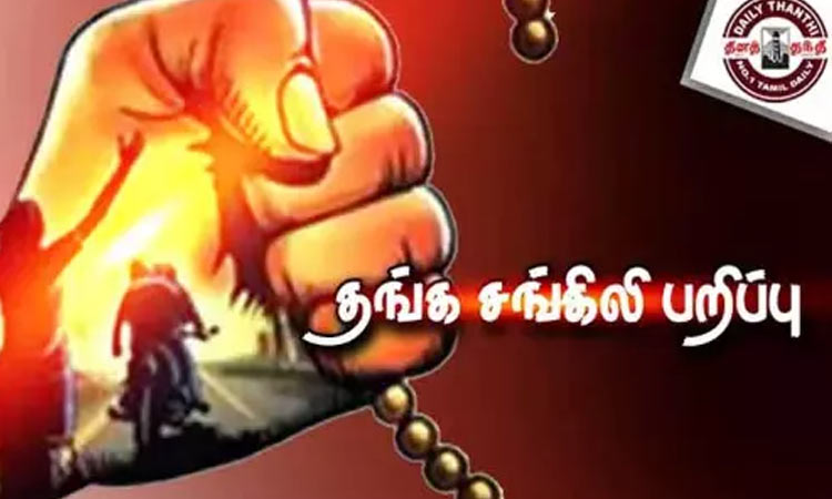 gold chain flush from old woman in Meenjur | மீஞ்சூரில் மூதாட்டியிடம் ...