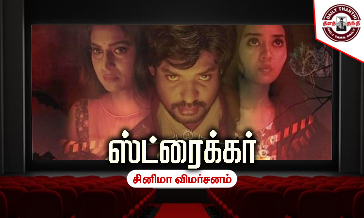 Striker - Movie Review | ஸ்ட்ரைக்கர் - சினிமா விமர்சனம்