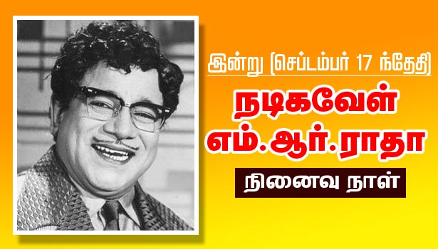 Actress MR Radha | நடிகவேள் எம்.ஆர்.ராதா