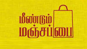 Manjapai Awareness Program | மஞ்சப்பை விழிப்புணர்வு நிகழ்ச்சி