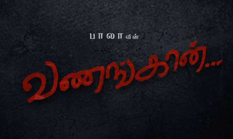 New update of 'Vanangan' directed by Bala..! | பாலா இயக்கும் 'வணங்கான் ...