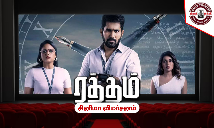 Ratham - Movie Review | ரத்தம் - சினிமா விமர்சனம்