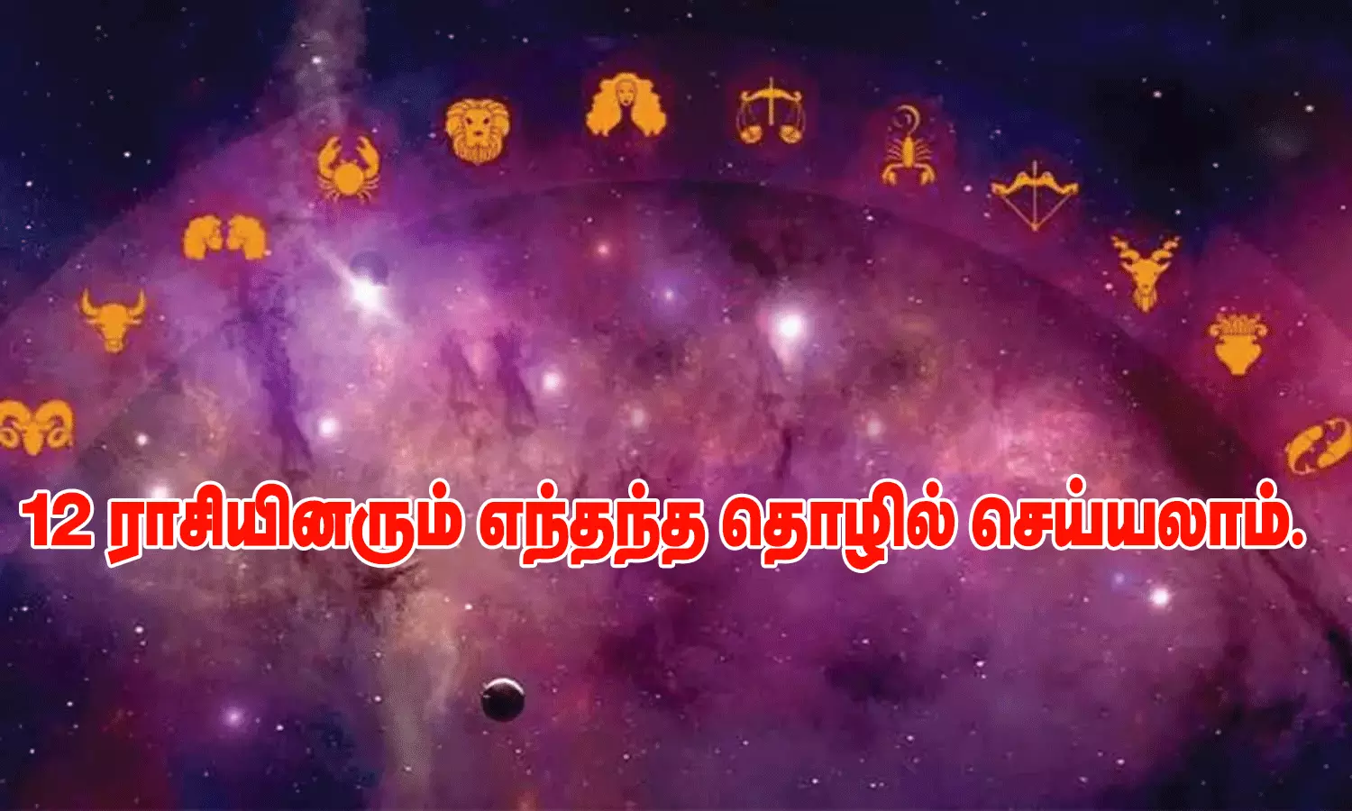 12 ராசியினரும் எந்தெந்த தொழில் செய்யலாம்..வாங்க பார்க்கலாம்..!