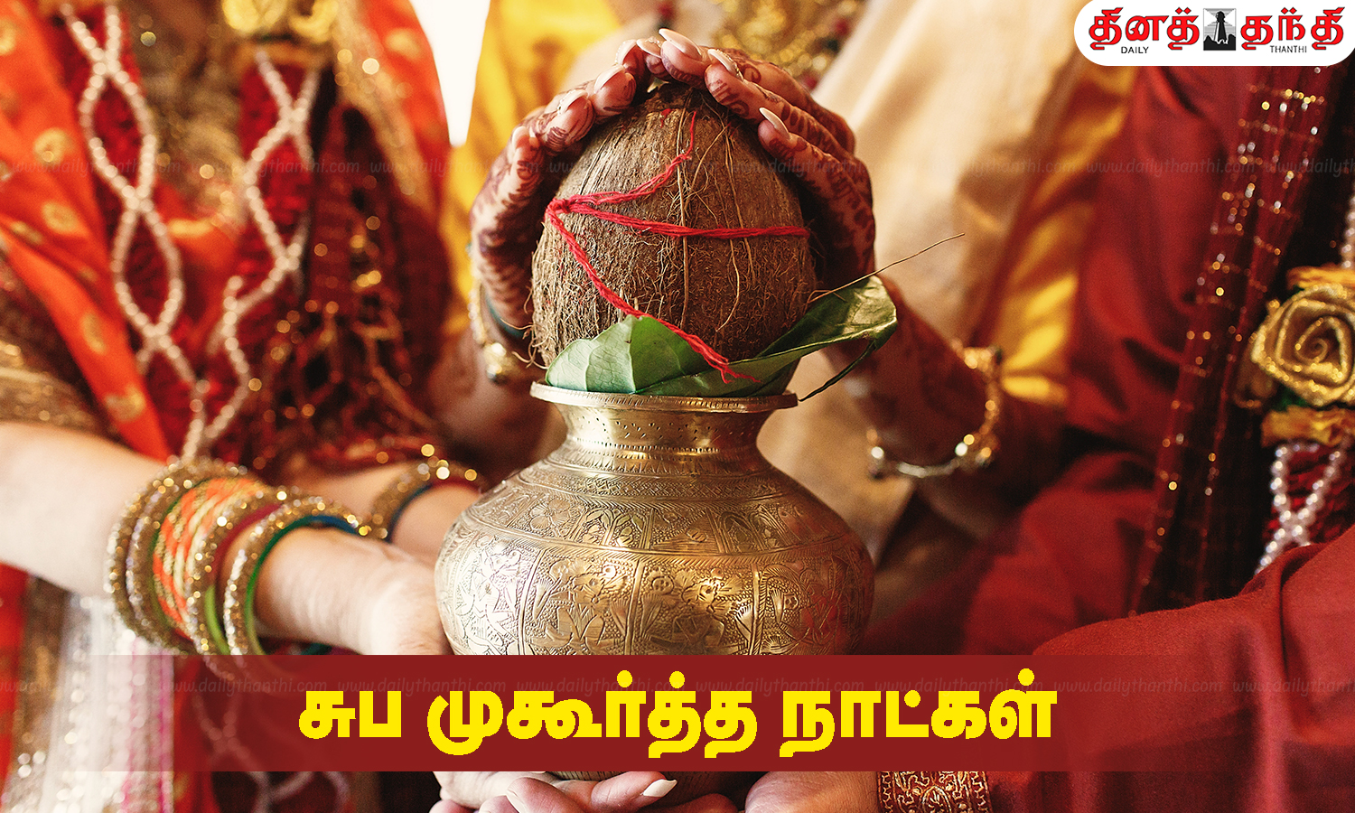 Suba Muhurtham Dates 2024 | சுப முகூர்த்த நாட்கள் -2024